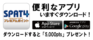 SPAT4プレミアムポイント
