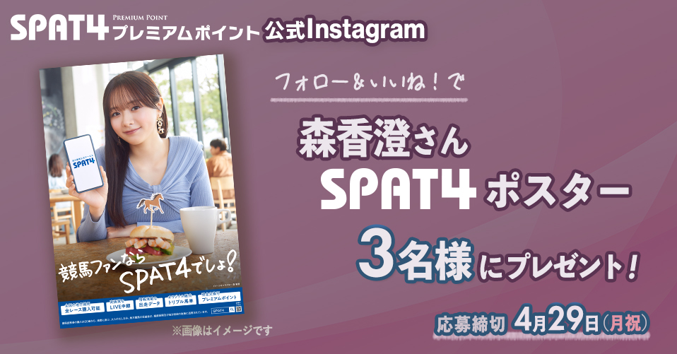 お知らせ詳細｜SPAT4プレミアムポイント