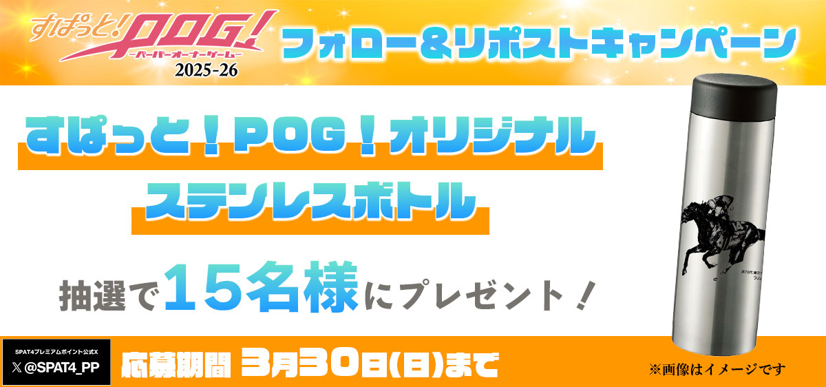 すぱっと！POG！2025-26 Xフォロー＆リポストキャンペーン｜SPAT4プレミアムポイント