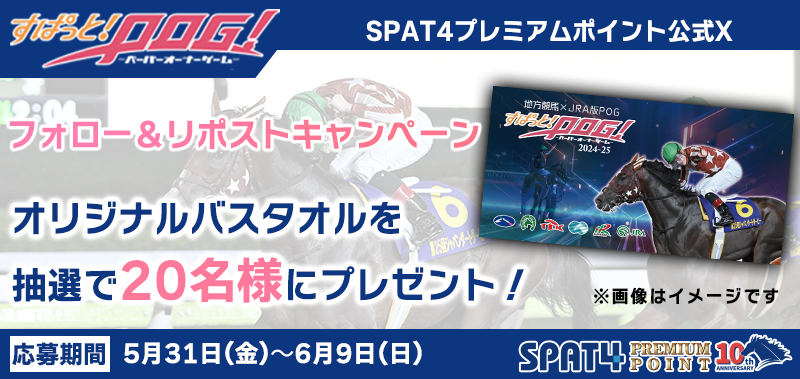 すぱっと！POG！ Xフォロー＆リポストキャンペーン｜SPAT4プレミアムポイント