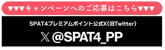 お知らせ詳細｜SPAT4プレミアムポイント